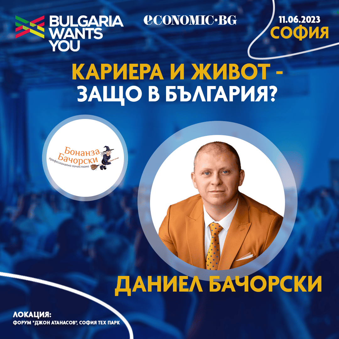 Даниел Бачорски отново лектор на събитие на Bulgaria Wants You ...